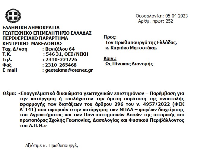Παρέμβαση ΓΕΩΤΕΕ Κ.Μακεδονίας για το θέμα της Ισοτιμίας των πτυχίων. Τι ...